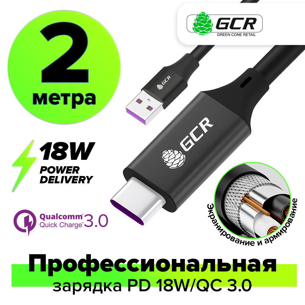 Кабель USB 2.0 2м черный Type-C PROF серия c быстрой зарядкой PD 18W для смартфона планшета (GCR-E501)