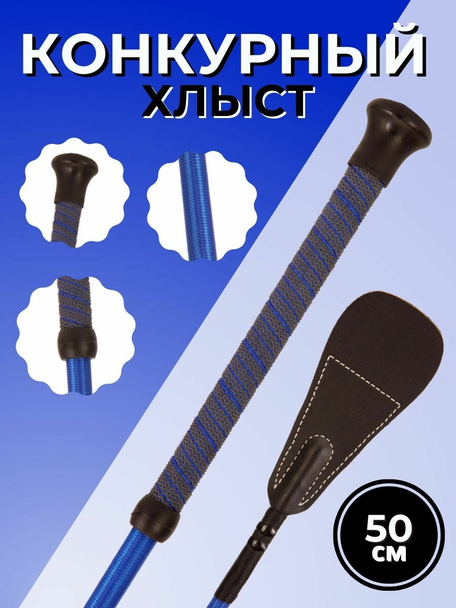 Sweethorse / Хлыст конкурный для лошади 50 см, черно - синий