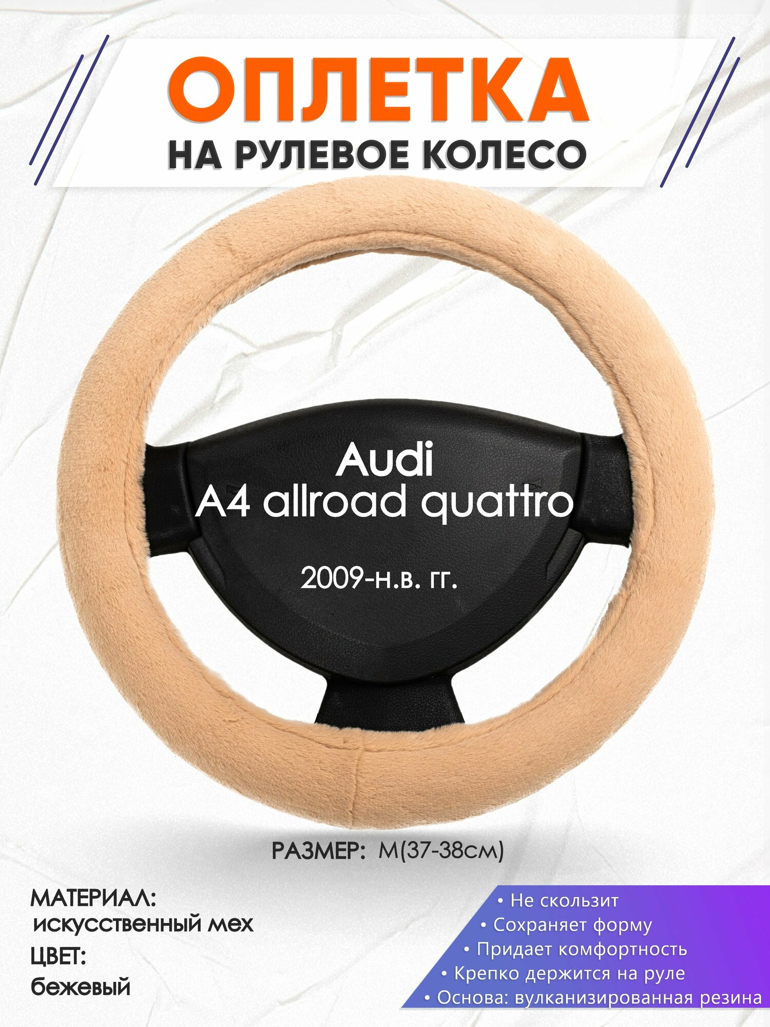 Оплетка наруль для Audi A4 allroad quattro(Ауди А4 аллроад кватро) 2009-н. в. годов выпуска, размер M(37-38см), Искусственный мех 46