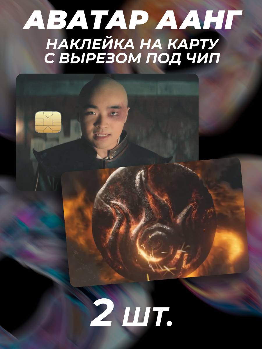 Наклейка на карту банковскую Avatar The Last Airbender сериал