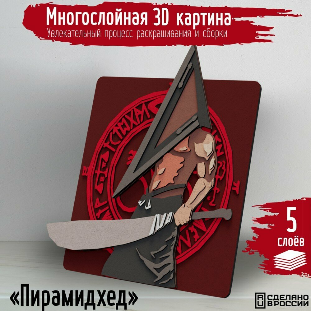 Многослойная 3д картина по номерам, 3d набор для творчества, росписи, рисования "игра Silent Hill (Сайлент Хилл, Пирамидхед, хоррор, ужасы, PS , Xbox, PC, Switch) - 1202"