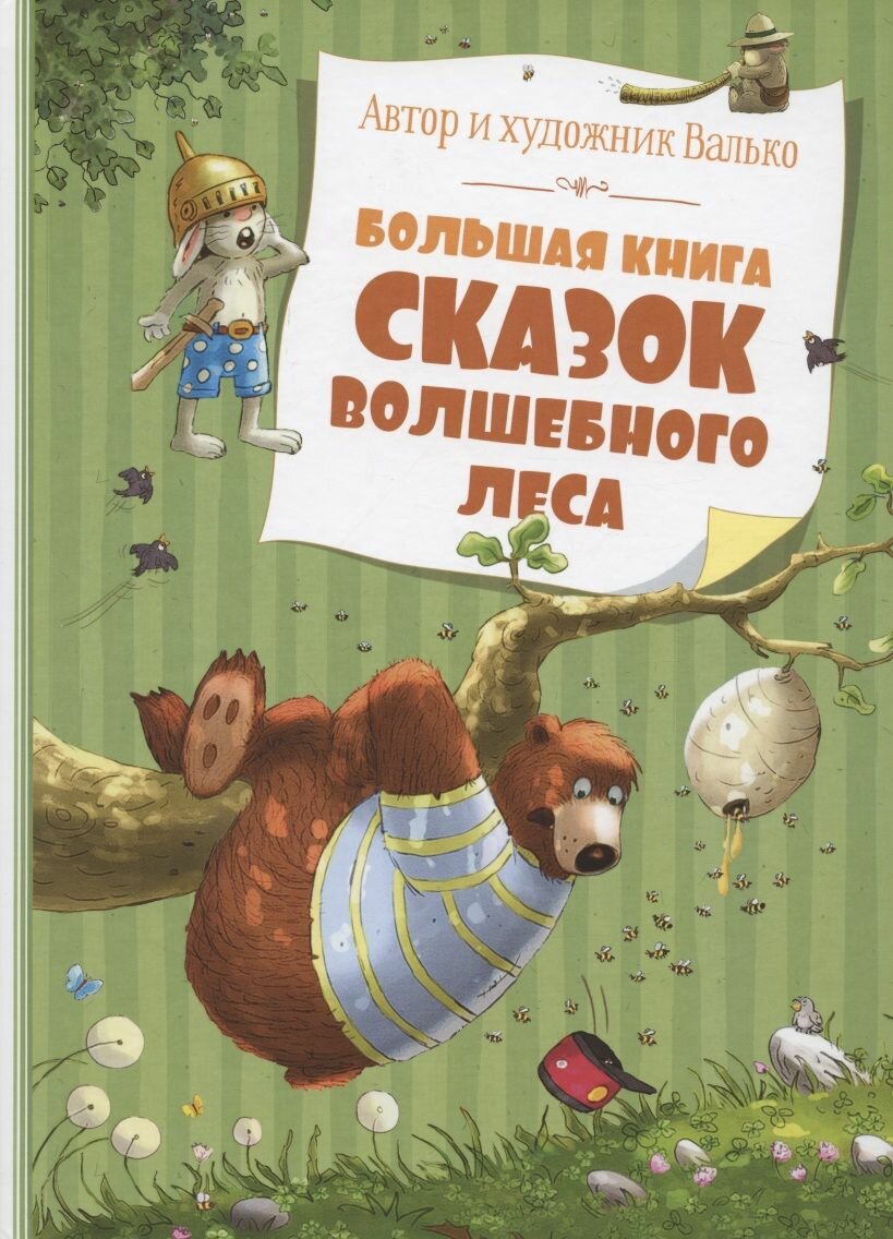 Большая книга сказок волшебного леса (новое оформление)