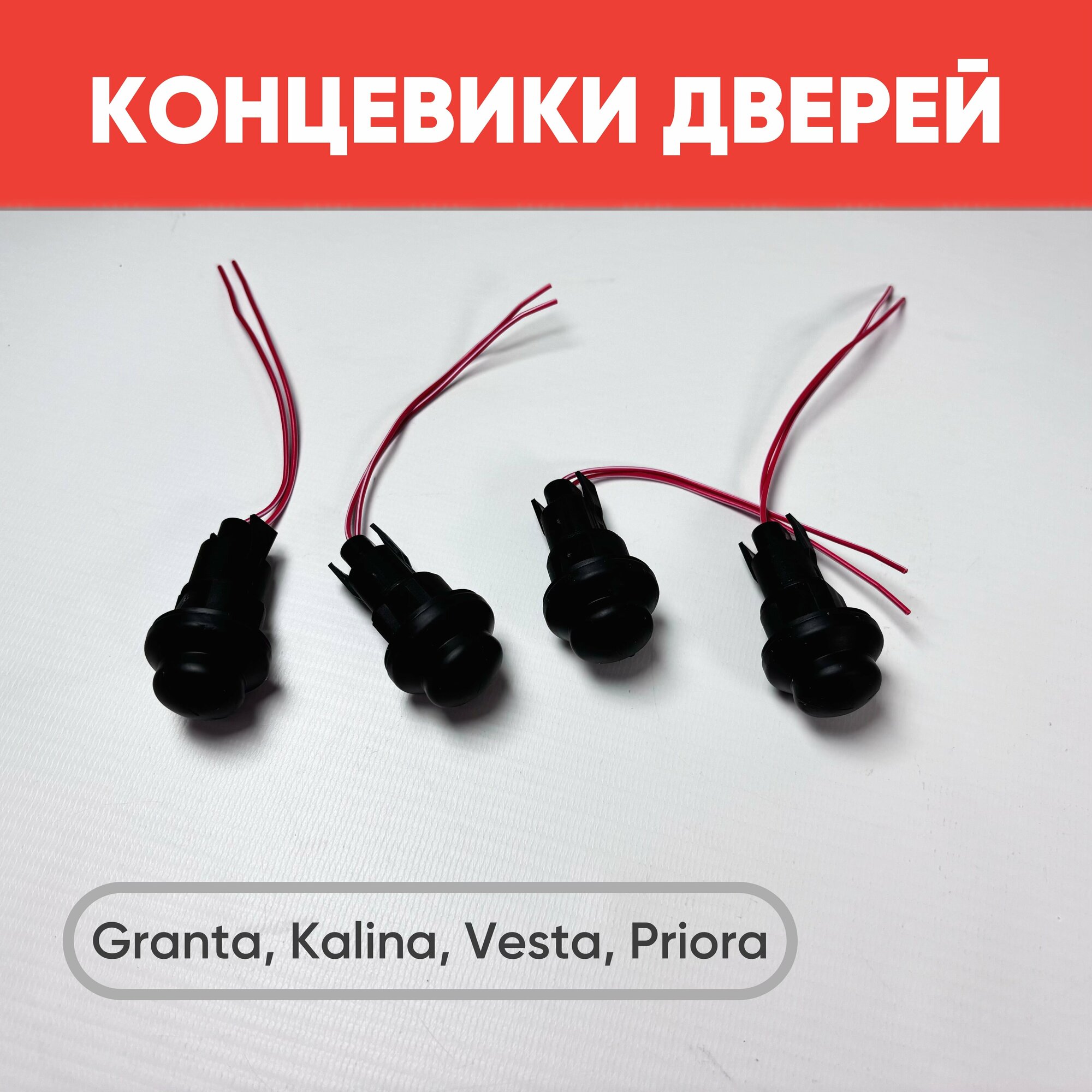 Дверной концевик Калина, Гранта, Приора, Веста в сборе с пыльником 4 шт / Концевик двери Kalina, Priora, Granta, Vesta