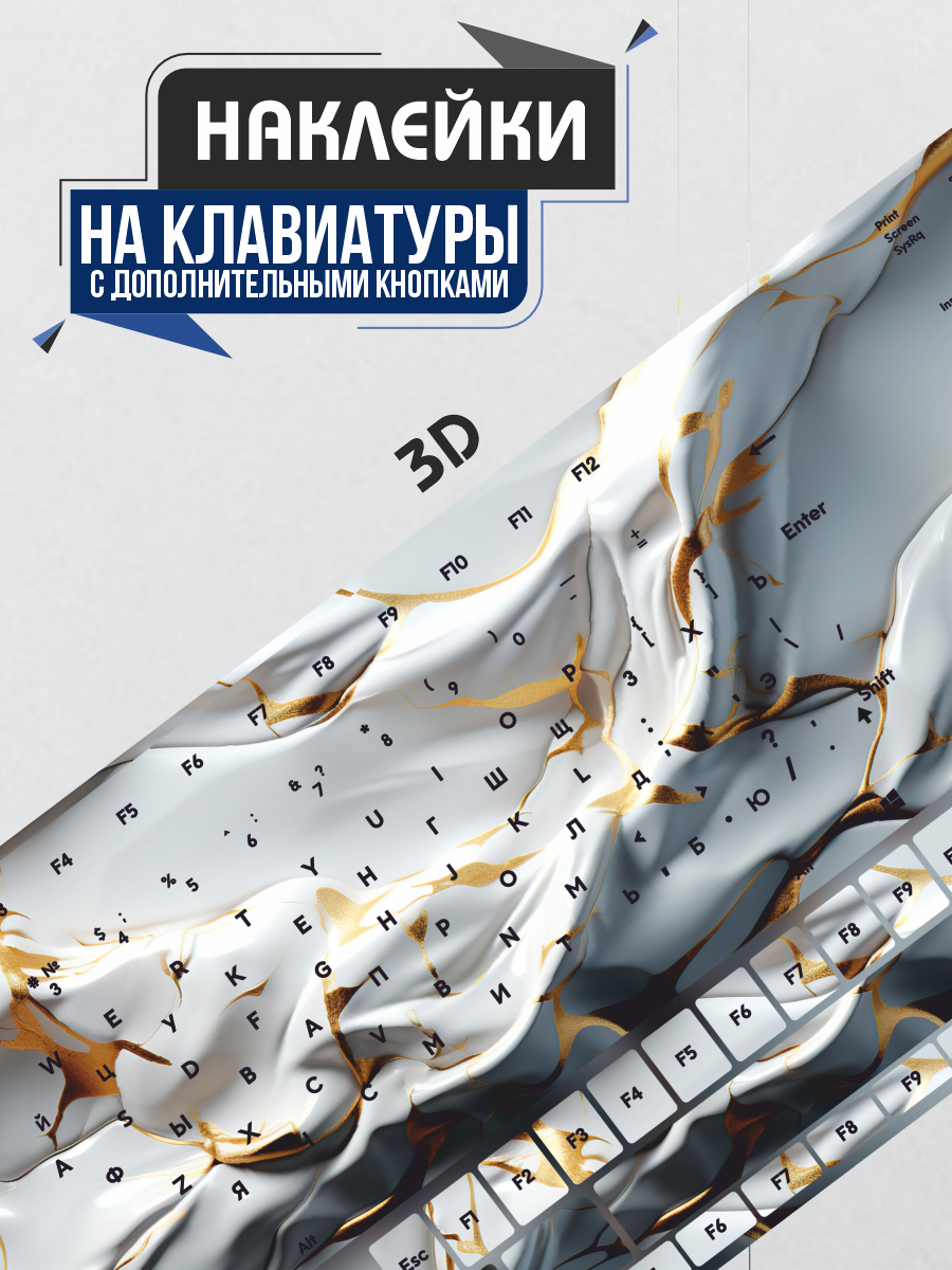Наклейки на клавиатуру 3D Эстетика белого