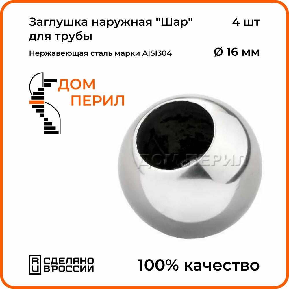 Заглушка наружная "Шар" Дом перил для трубы из нержавеющей стали AISI 304, d 16 мм. (4 шт.)