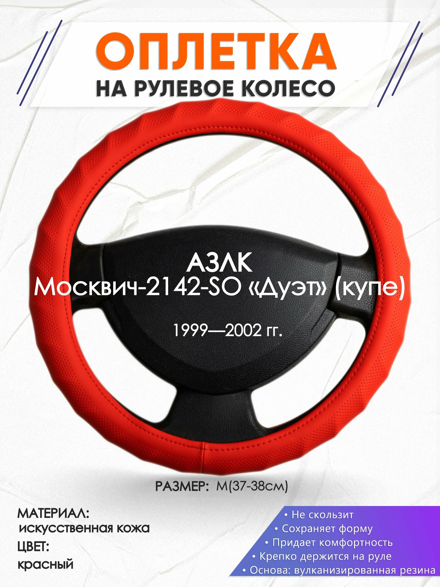 Оплетка наруль для АЗЛК Москвич-2142-SO «Дуэт» (купе)(АЗЛК Москвич-2142-SO «Дуэт» (купе)) 1999 — 2002 годов выпуска, размер M(37-38см), Искусственная кожа 73