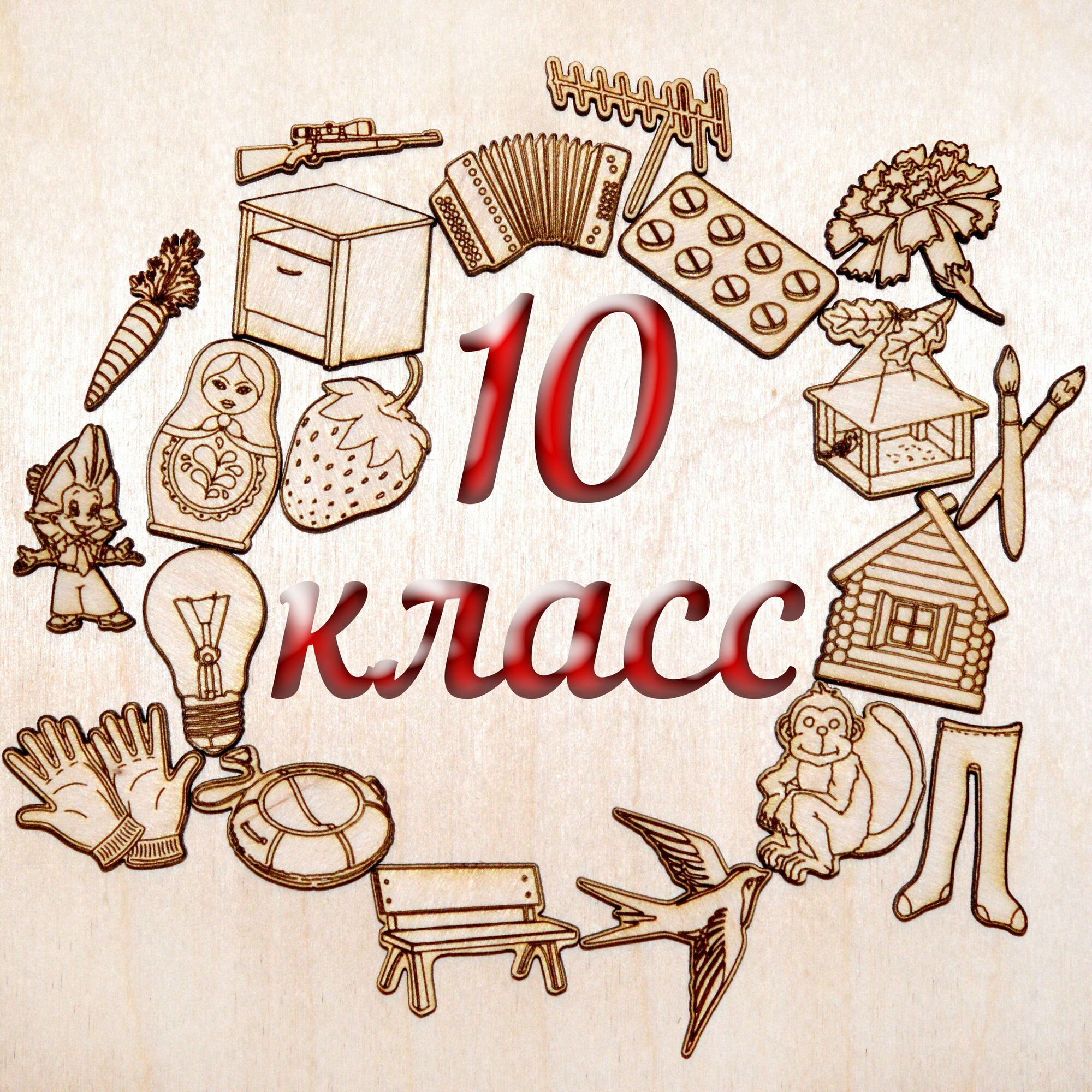 Логопедическое пособие - Деревянные фигурки на слова 10 класса слоговой структуры по А. К. Марковой.