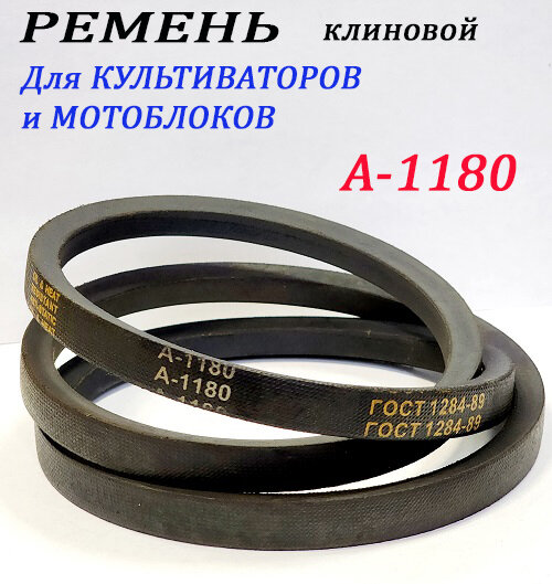 Ремень приводной клиновой А-1180
