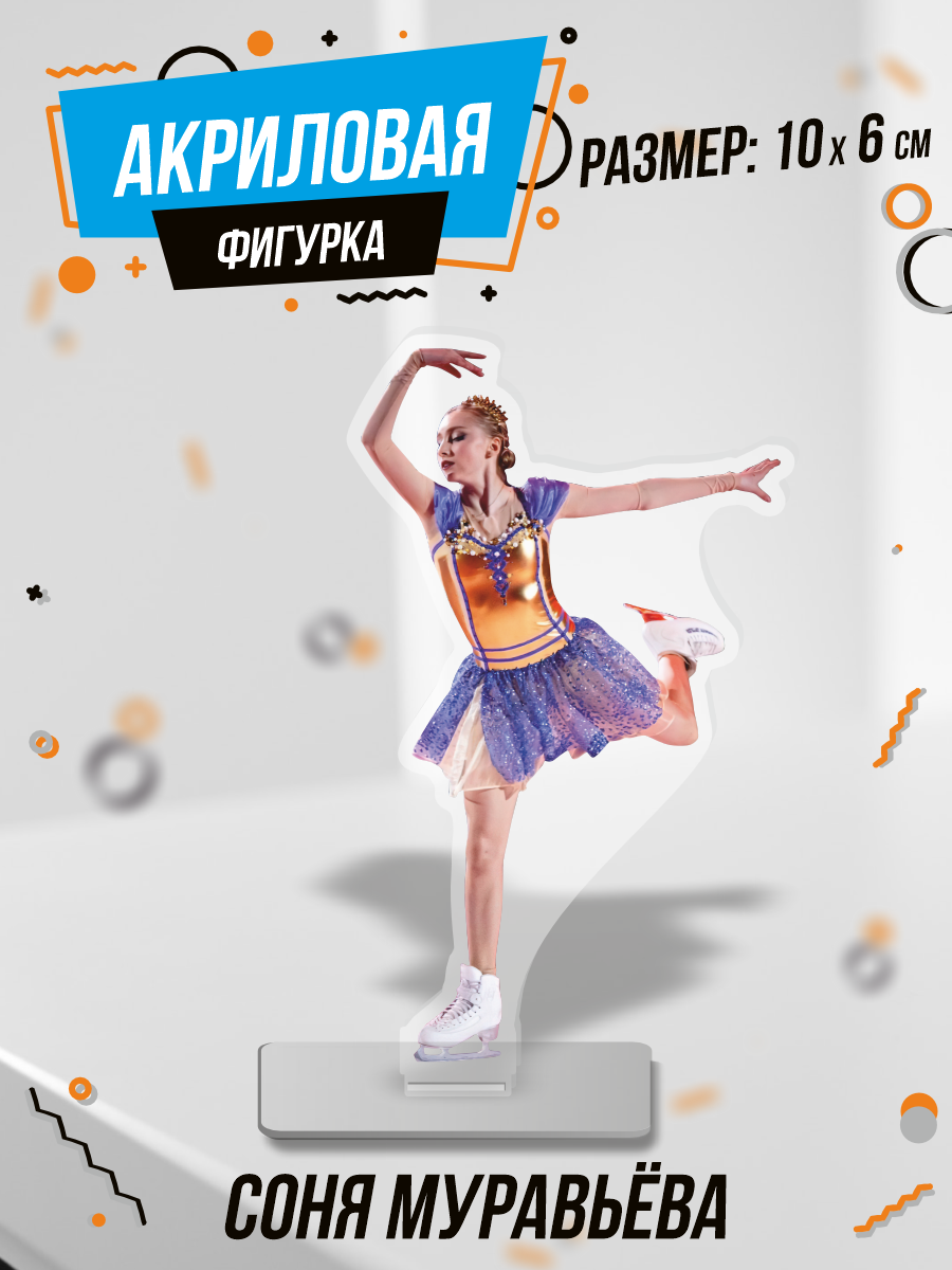 Фигурка акриловая Фигуристка Соня Муравьёва