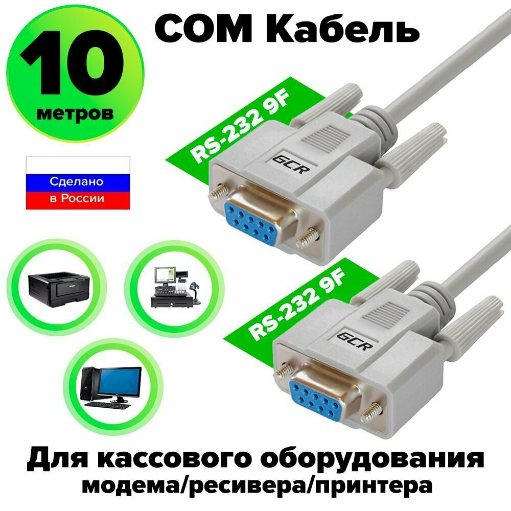 GCR Удлинитель кабеля 10 метров RS 232 RS 232 9F 9F Pre мiu м серый 30 AWG видео кабель