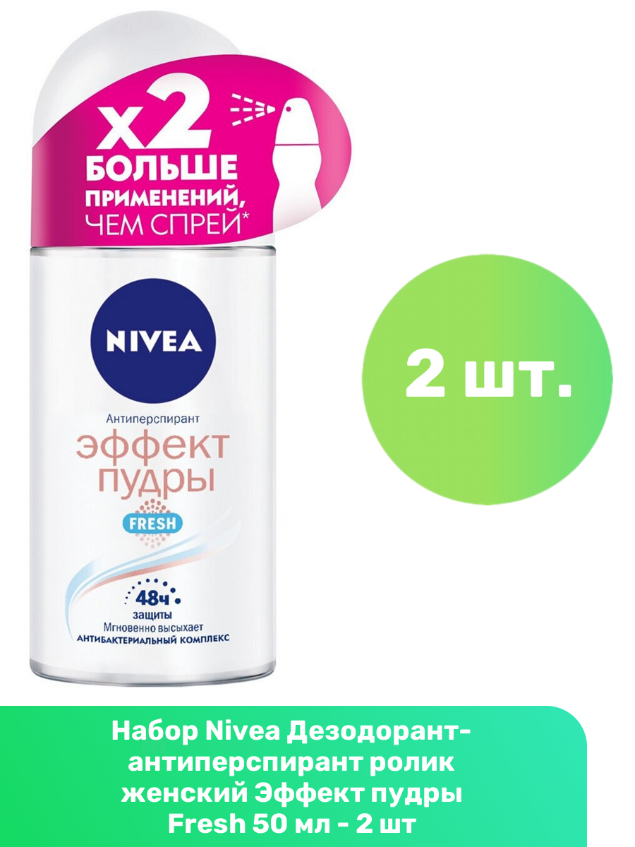 Nivea Дезодорант-антиперспирант ролик женский Эффект пудры Fresh 50 мл - 2 шт