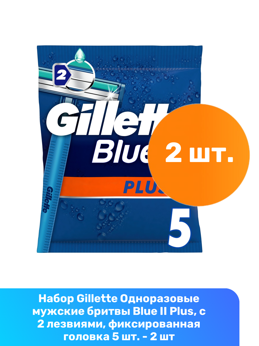 Gillette Одноразовые мужские бритвы Blue 2 Plus, с 2 лезвиями, фиксированная головка 5 шт. - 2 шт