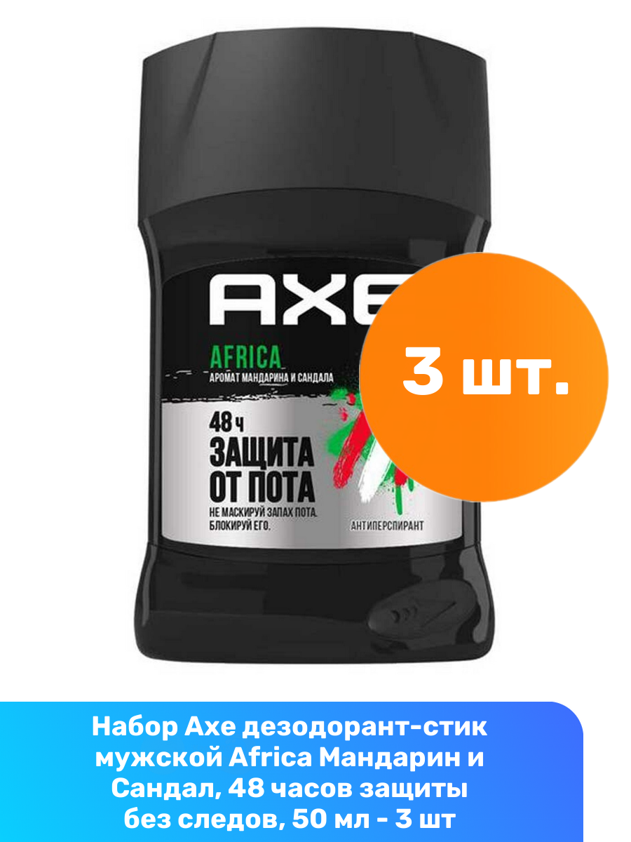 Axe дезодорант-стик мужской Africa Мандарин и Сандал, 48 часов защиты без следов, 50 мл - 3 шт