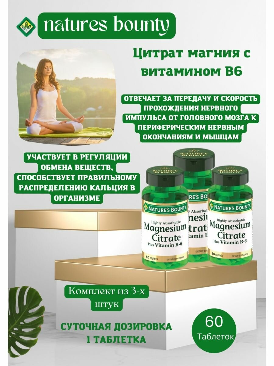 Нэйчес Баунти Цитрат магния с витамином В6, 60 шт. 3уп