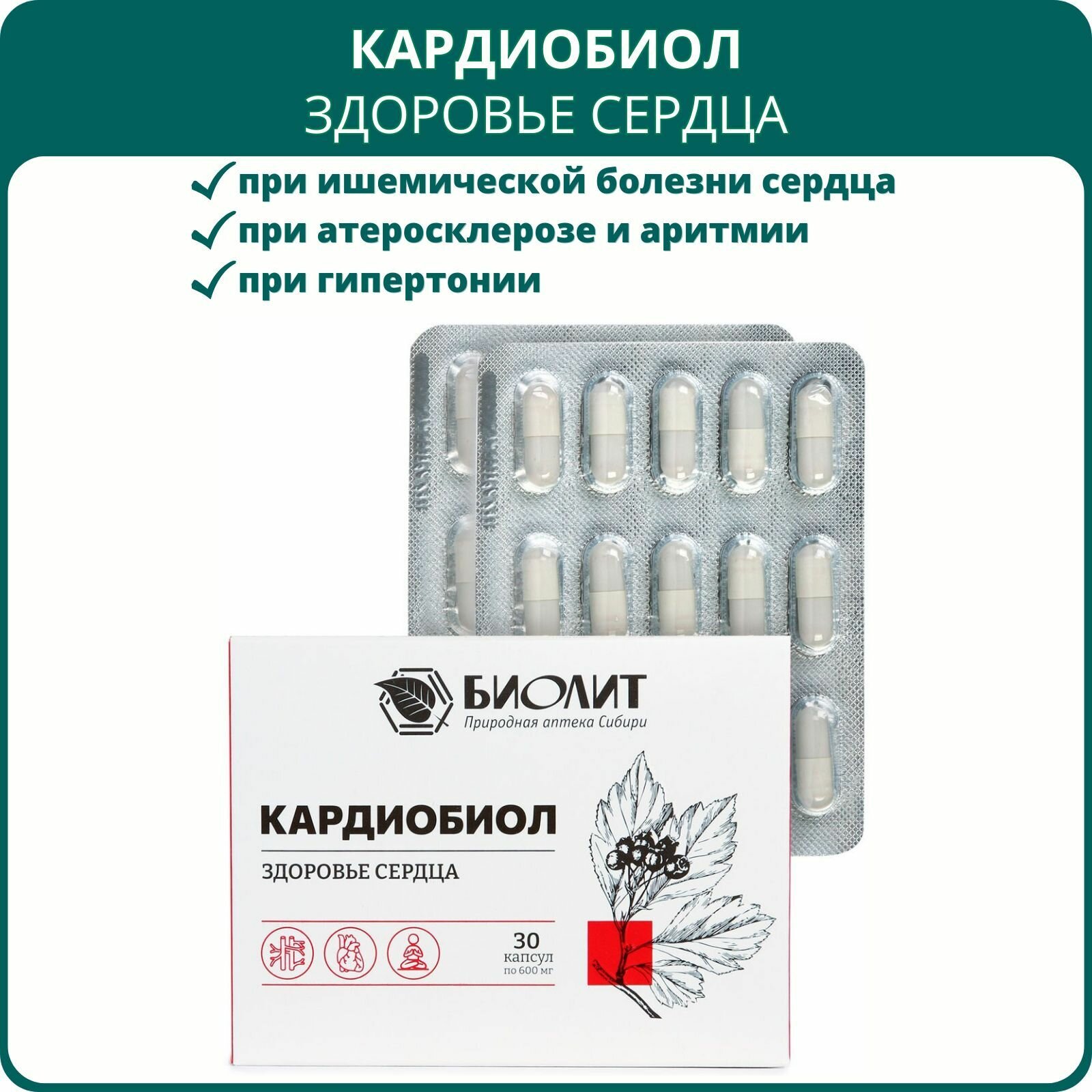 Кардиобиол, 30 капсул. Комплекс для здоровья сердца и сосудов, при гипертонии, ишемической болезни, аритмии и атеросклерозе