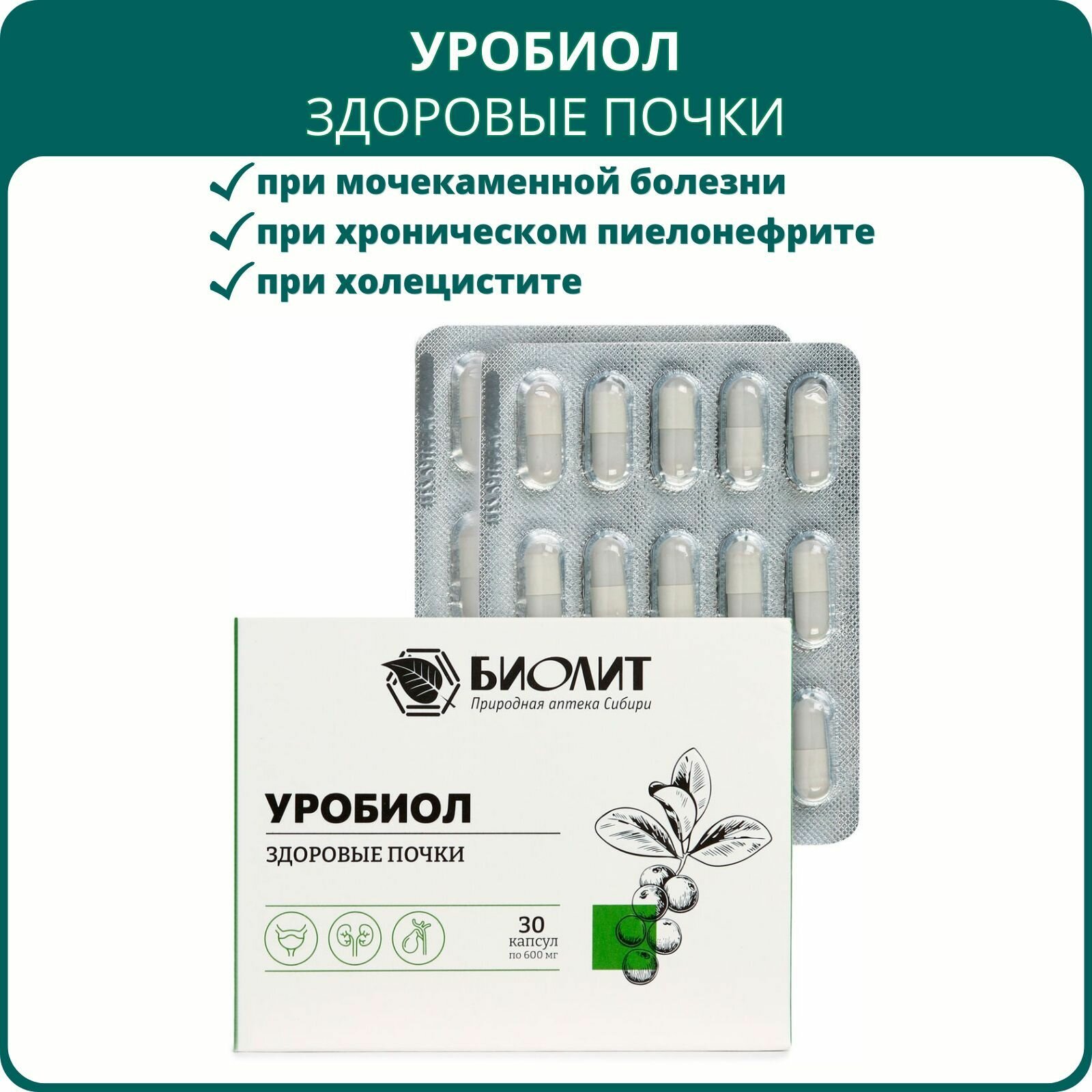 Уробиол, 30 капсул. Комплекс при мочекаменной болезни, пиелонефрите, желчекаменной болезни и холецистите