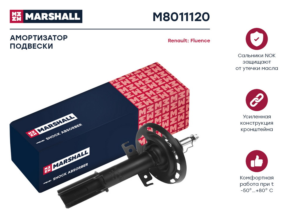 MARSHALL M8011120 амортизатор . передн.\ Renault (Рено) fluence 10