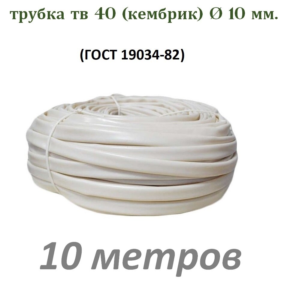 Трубка ПВХ ТВ40 D 10 мм. бел. (кембрик) 10 м.