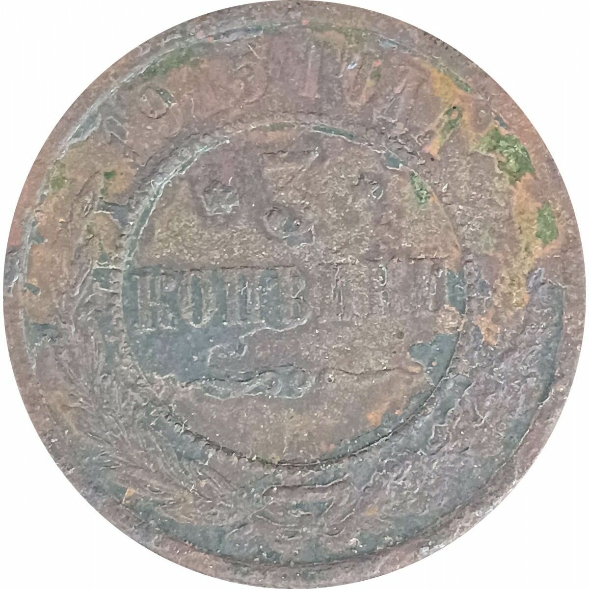 3 копейки 1915 Николай 2 (№2) G