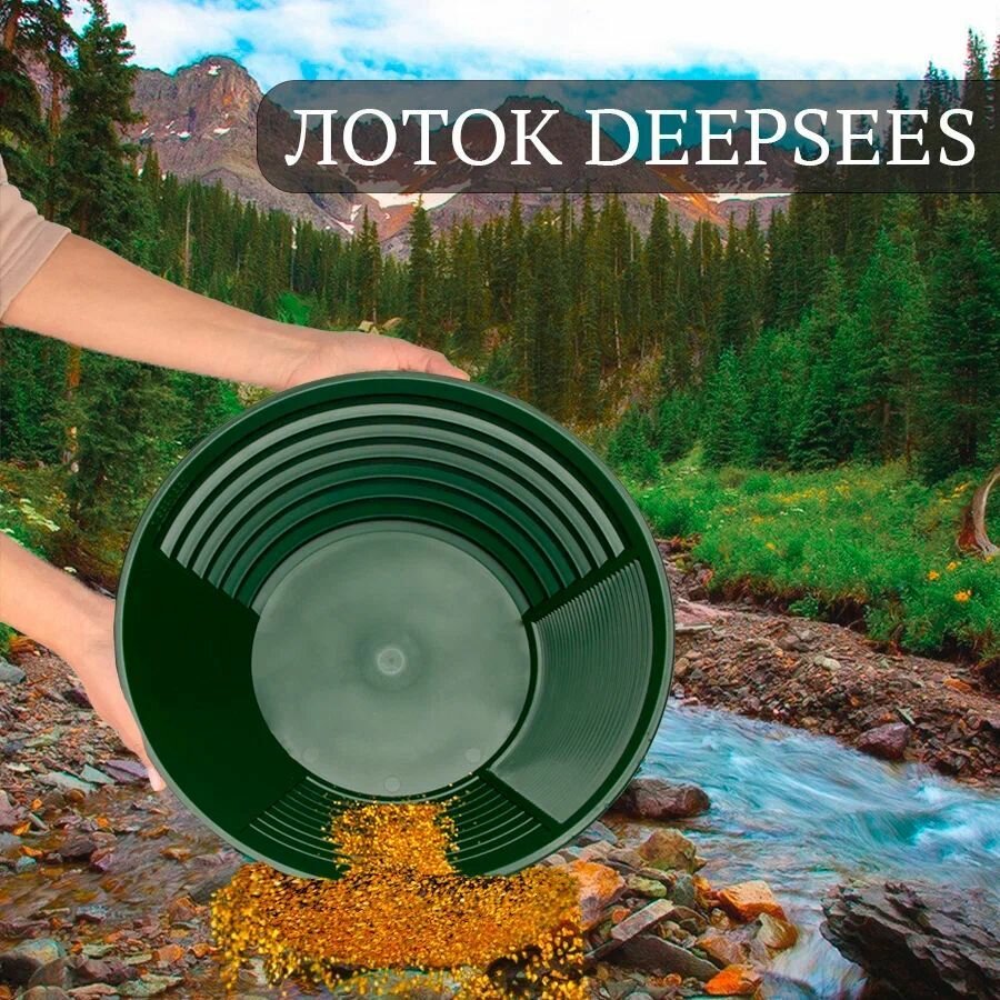 Лоток DEEPSEES Дипсис 15,5" круглый 39см Старательский Лоток промывки металлов Ёмкость поиска золота