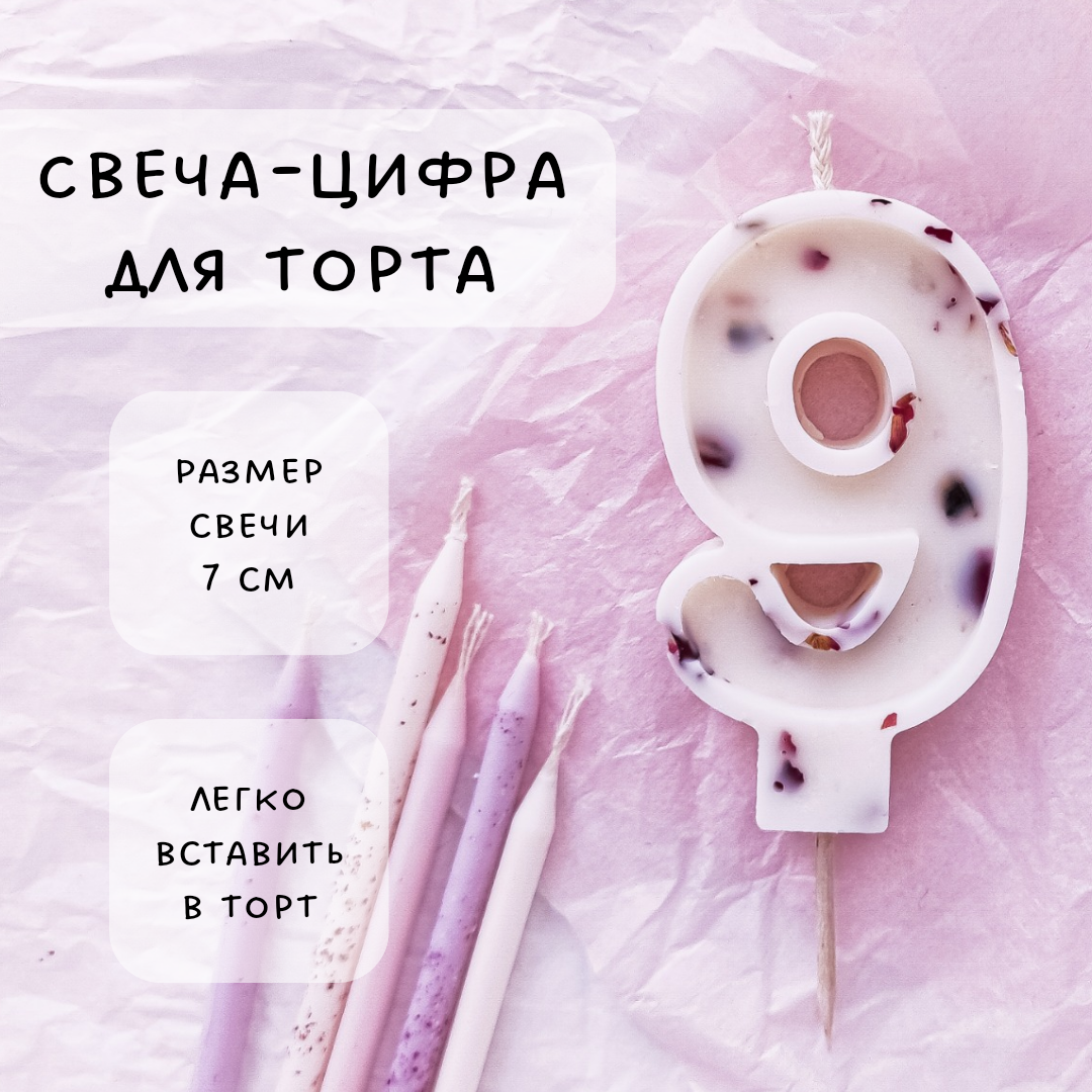 Свеча для торта цифра 9, ручная работа, 1шт