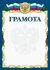 Грамота, 10 шт.