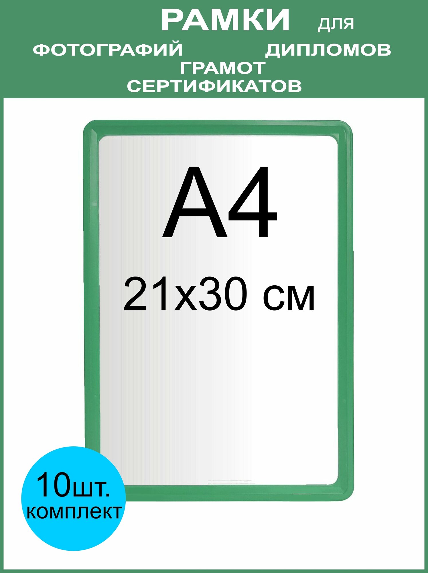 Информационная рамка А4 с протектором , комплект 10 штук/ держатель А4, инфодержатель А4