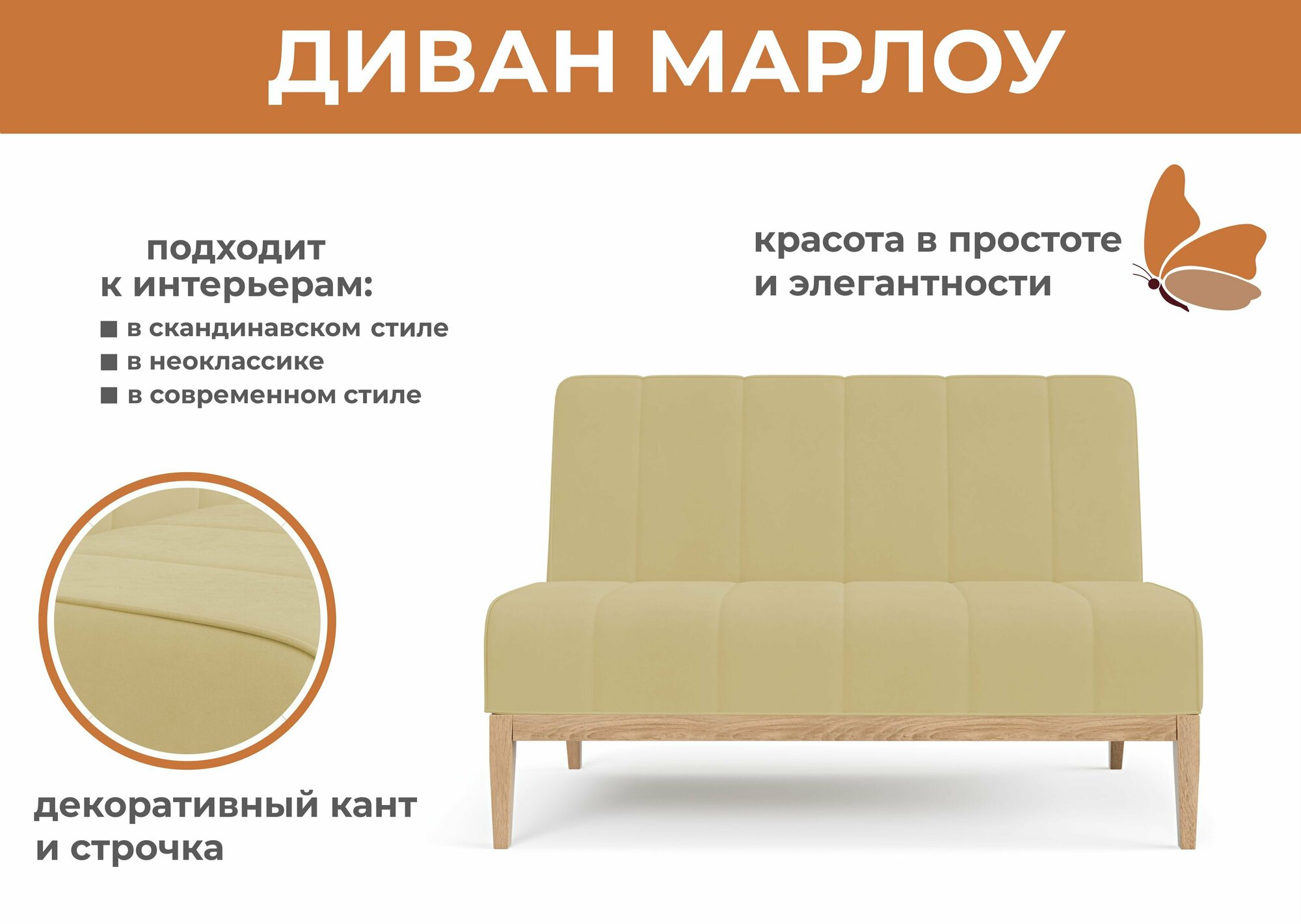 Диван прямой, нераскладной Марлоу, Легкомаркет, в цвете бежевый (Велутто 02) — фото 1