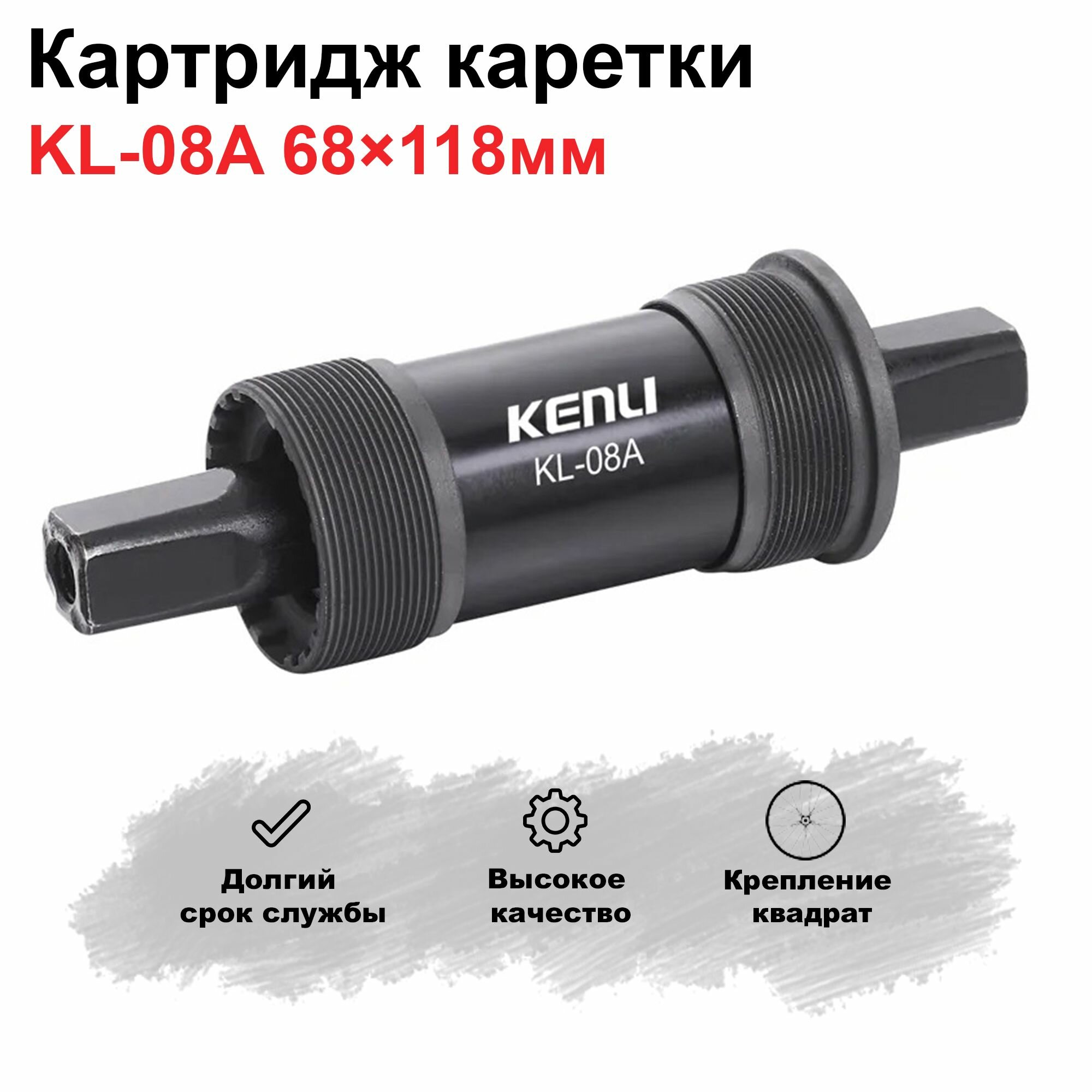 Картридж для велосипеда 68 - 118 мм KL - 08A (квадрат)