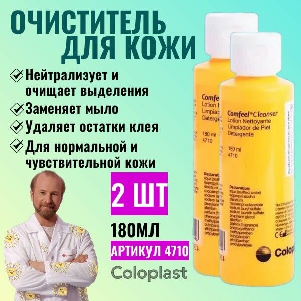 4710 Очиститель для кожи Coloplast Comfeel Клинзер, 180мл 2шт