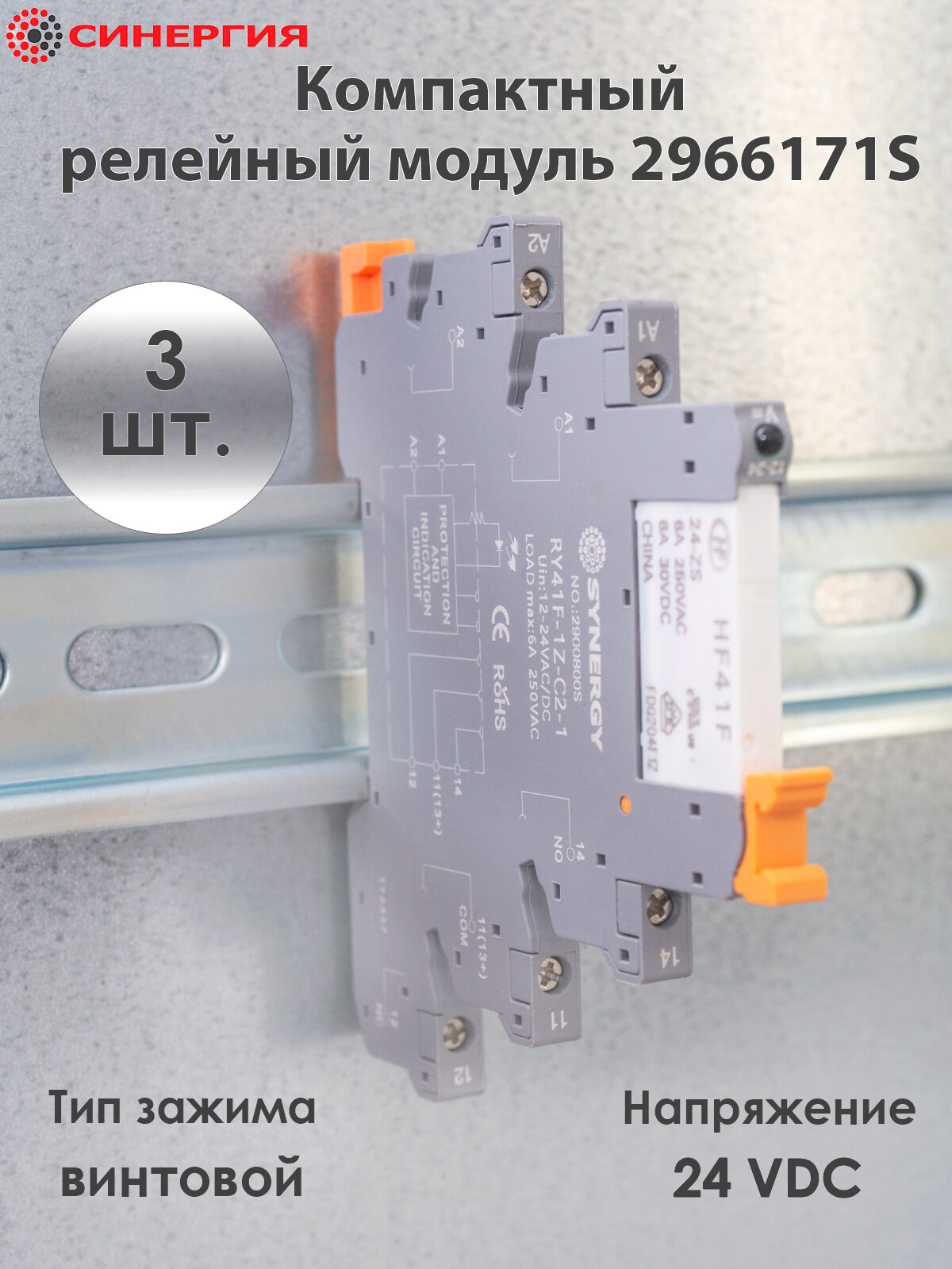 Релейный модуль компактный Synergy, 24 VDC, 6 A, 1 контакт, 3 шт.