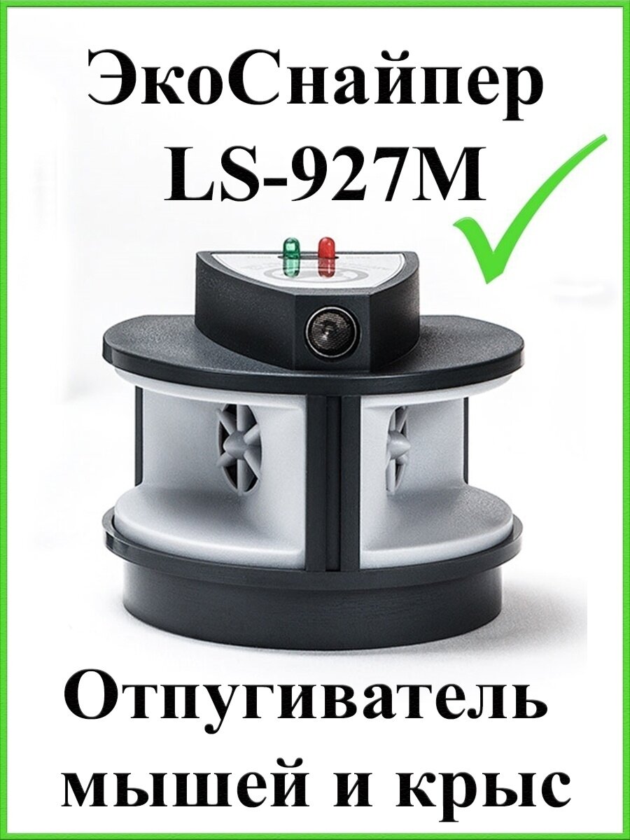 Отпугиватель мышей ультразвуковой ЭкоСнайпер LS-927M 2025 г