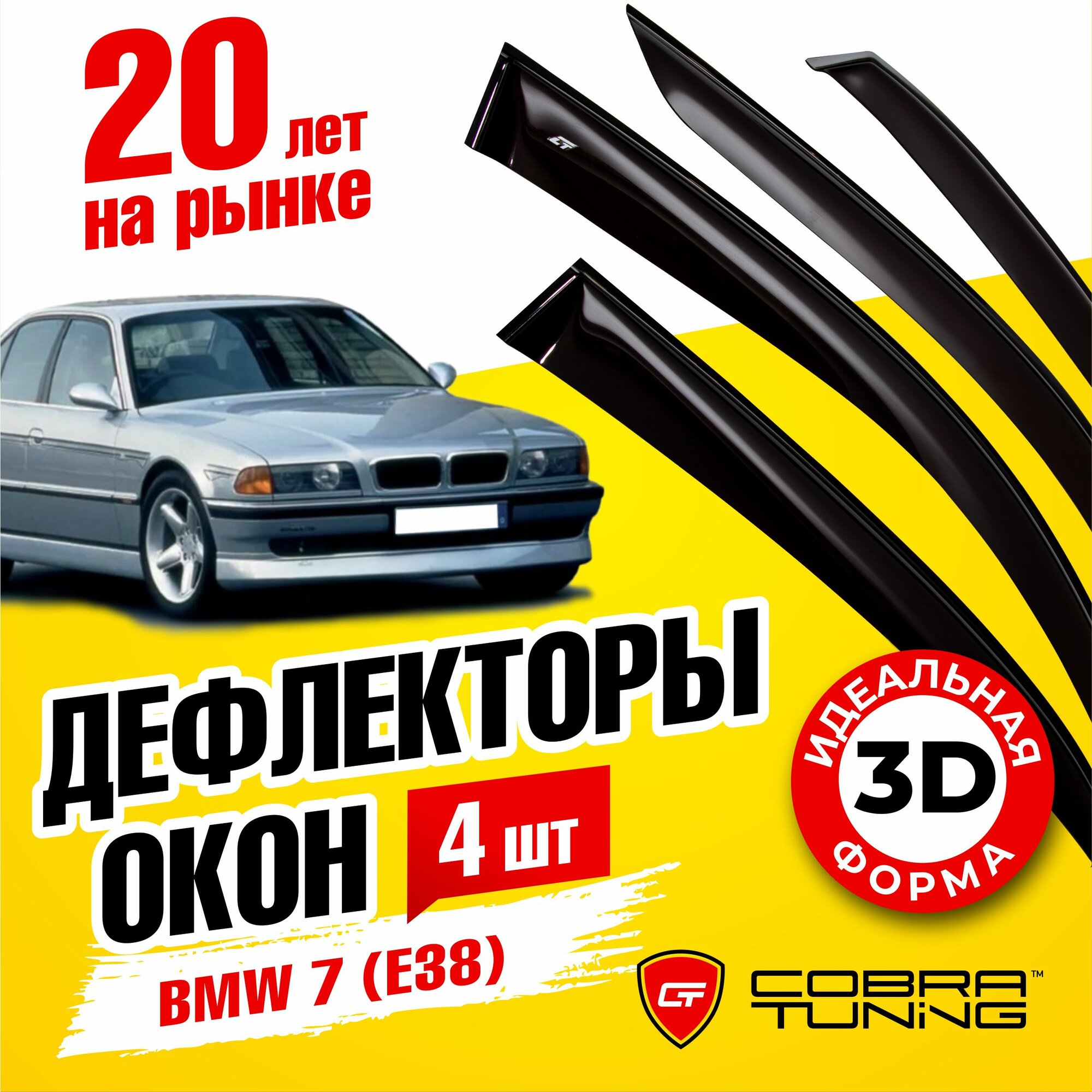 Дефлекторы боковых окон для BMW 7 серии (БМВ) седан (E38) 1994-2001, ветровики на двери автомобиля, Cobra Tuning