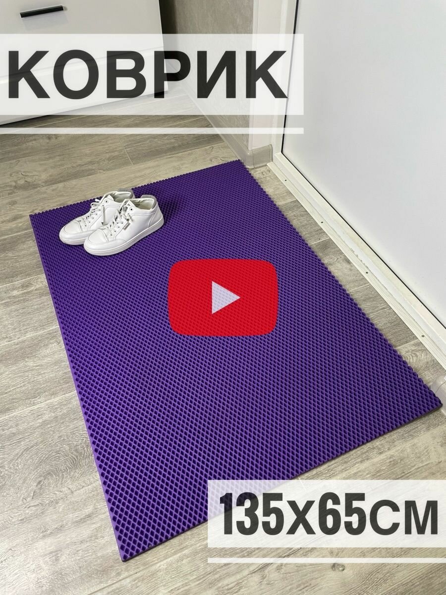 Придверный эва коврик в прихожую 135х65см комнатный