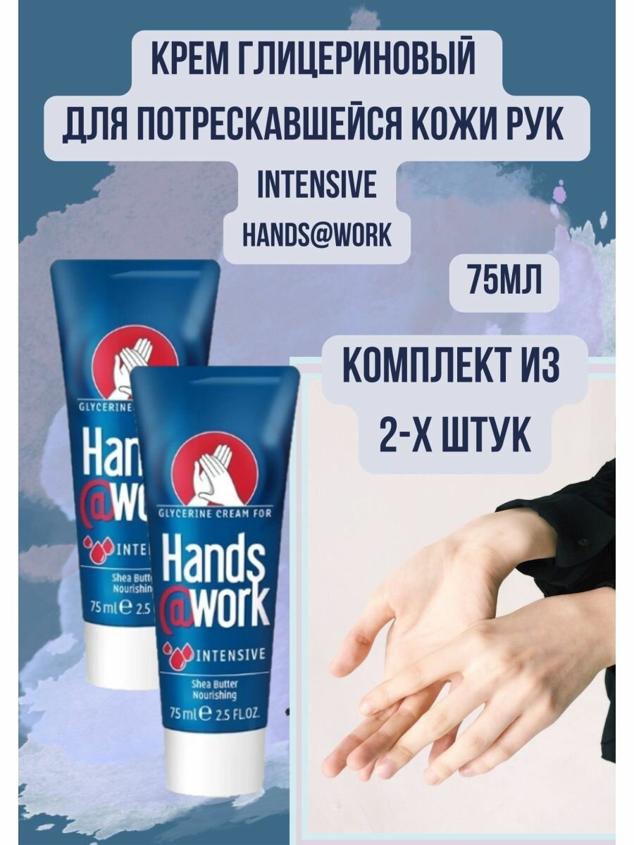 Hands@work intensive крем глицериновый потрескавшейся кожи рук 75мл 2уп