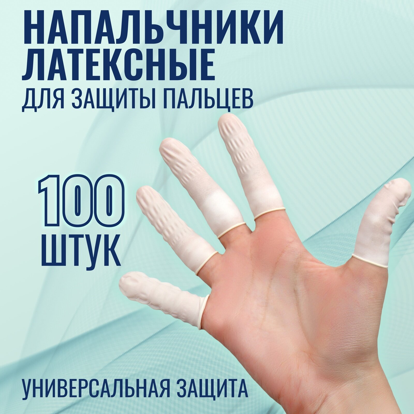 Набор напальчников - 100 штук QF латексные, диаметр 2.6×6.8 см, цвет белый