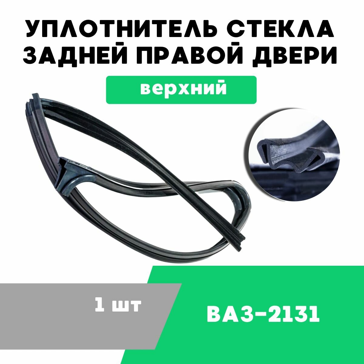 Уплотнитель стекла задней правой двери (бархотка) Нива (ВАЗ 2131) / верхний