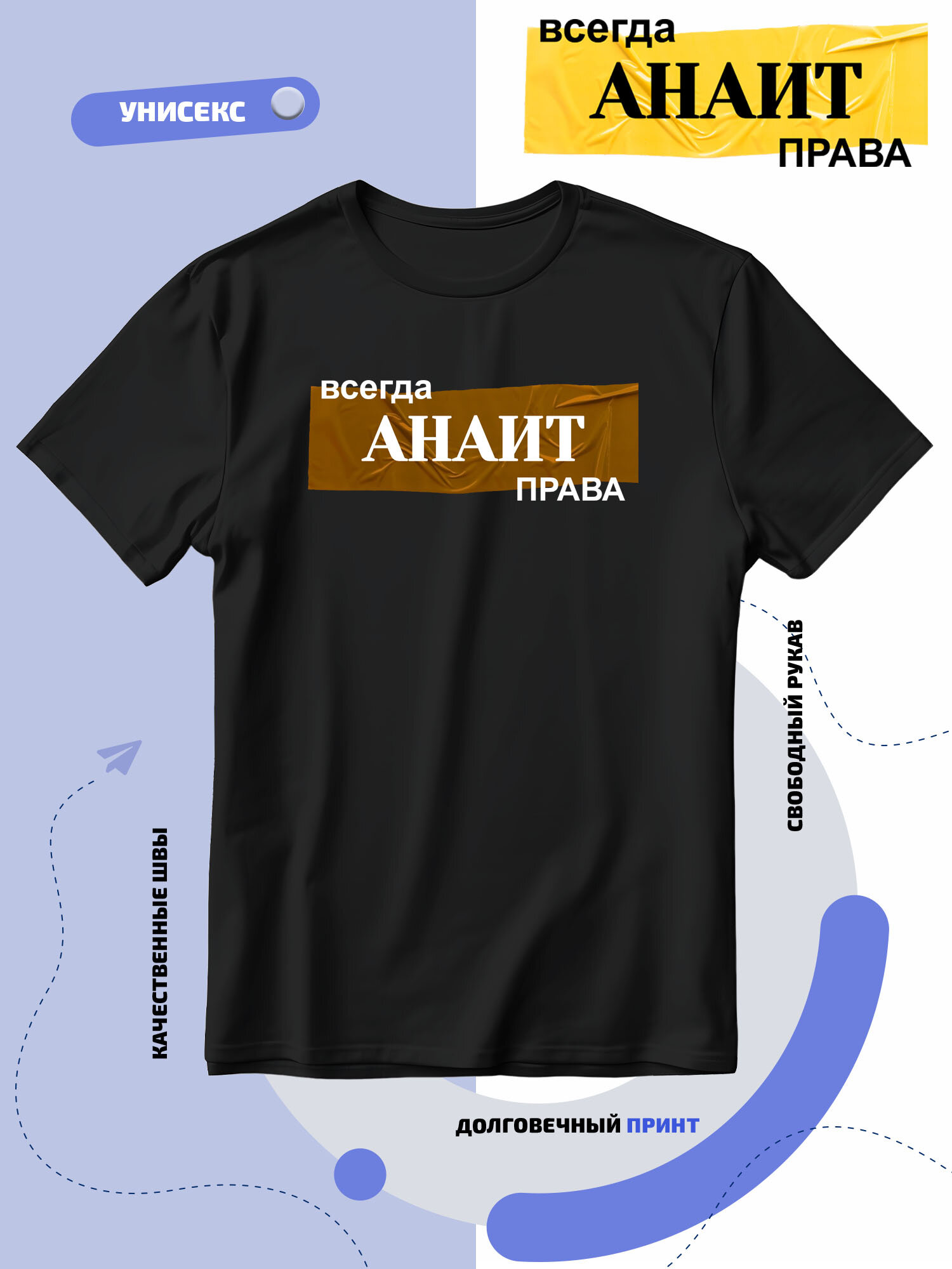 Футболка SMAIL-P имя Анаит всегда права