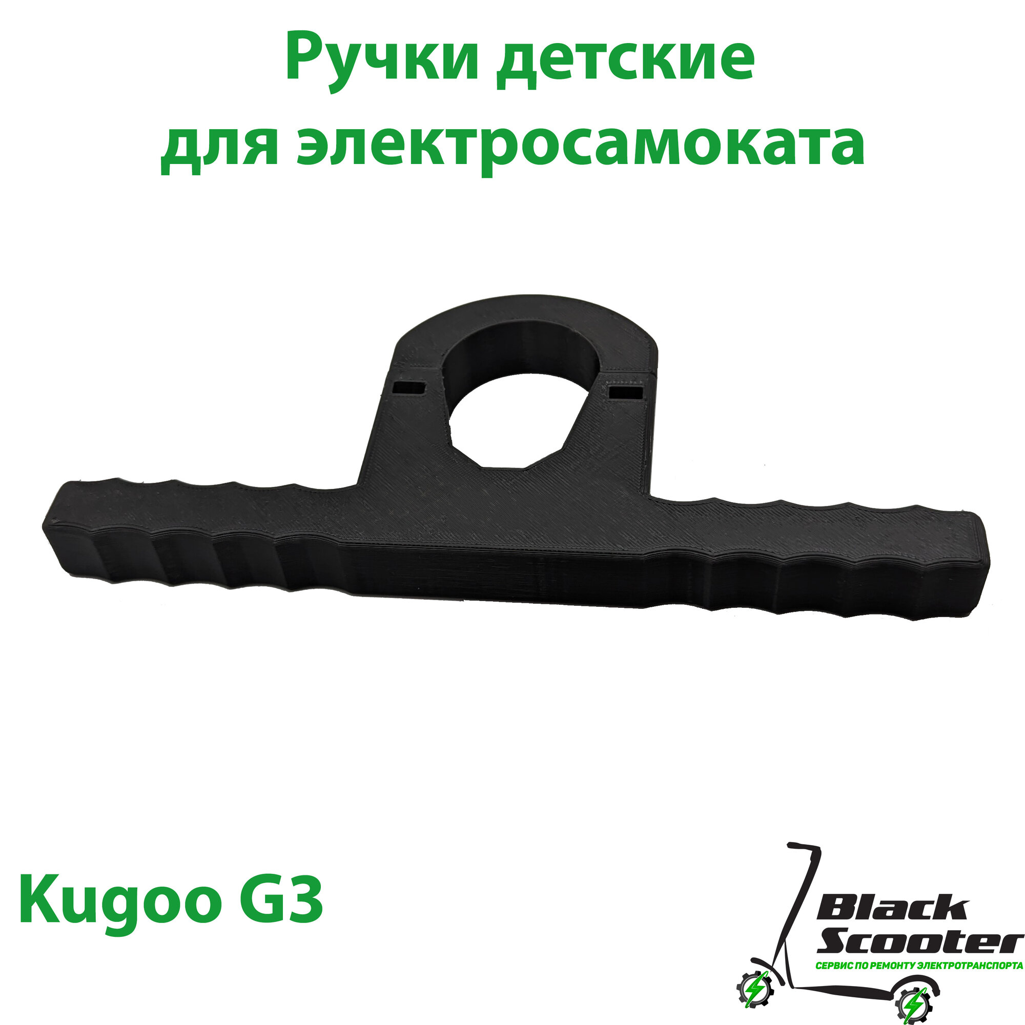 Ручки детские для самоката Kugoo Kirin G3