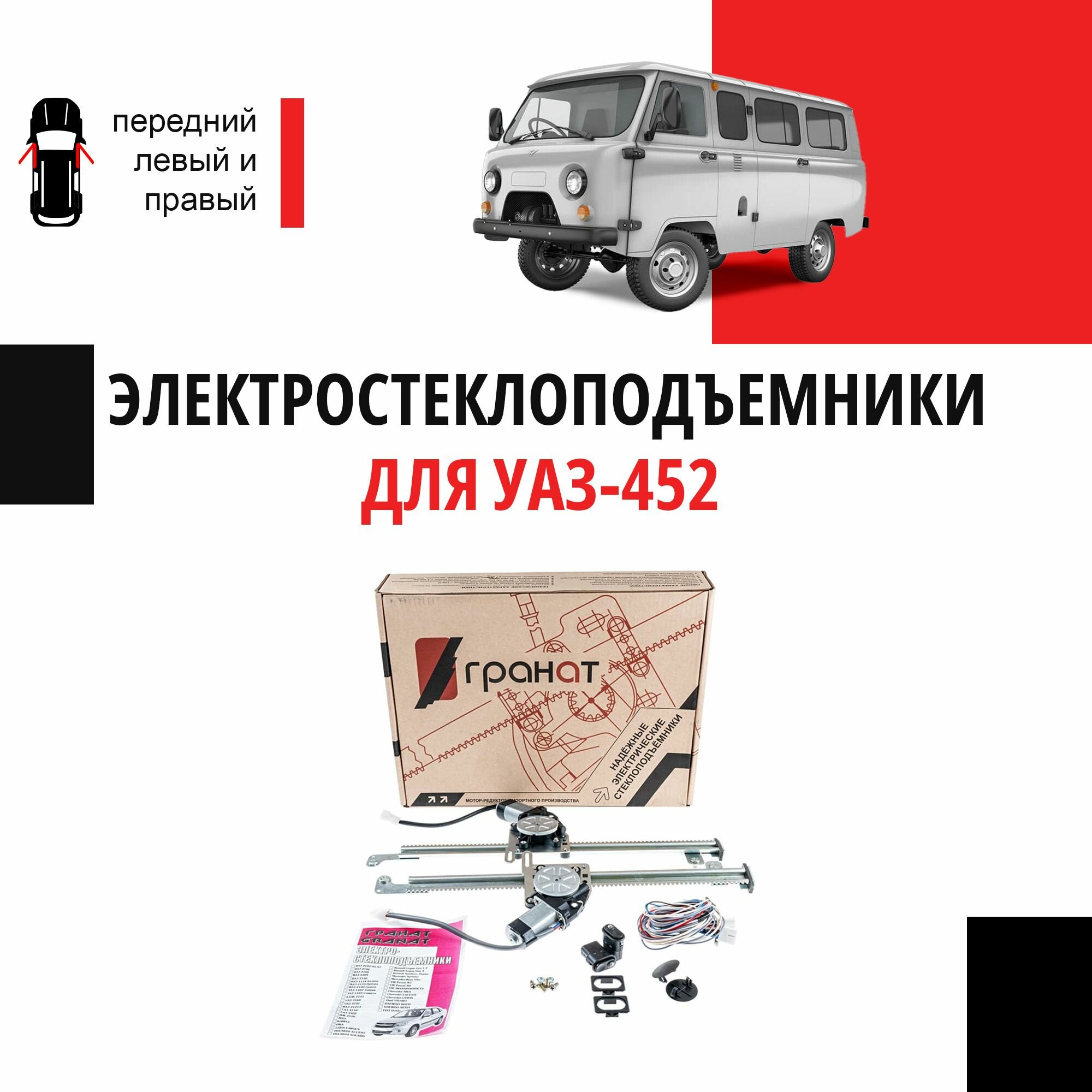 Стеклоподъемники УАЗ-452, -2206, -3303, -3741 электрические - "Гранат"
