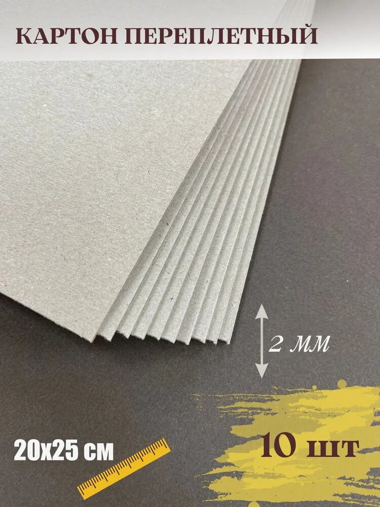 Набор переплетенного картона 20x25 см 10 шт