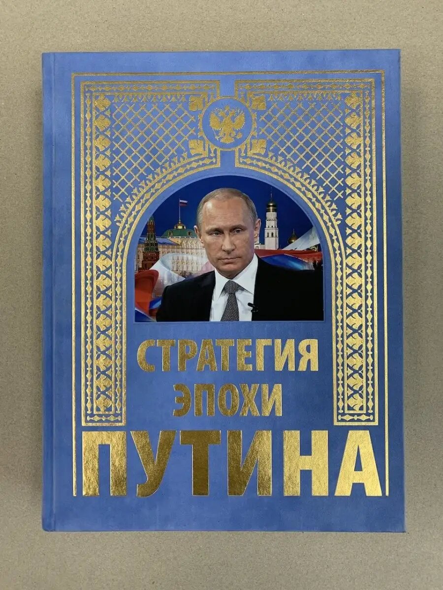 Стратегия эпохи Путина (подарочная книга)