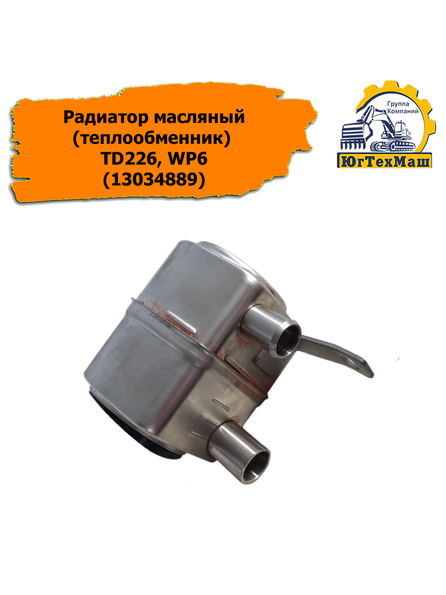 Радиатор масляный (теплообменник) TD226, WP6 (13034889)