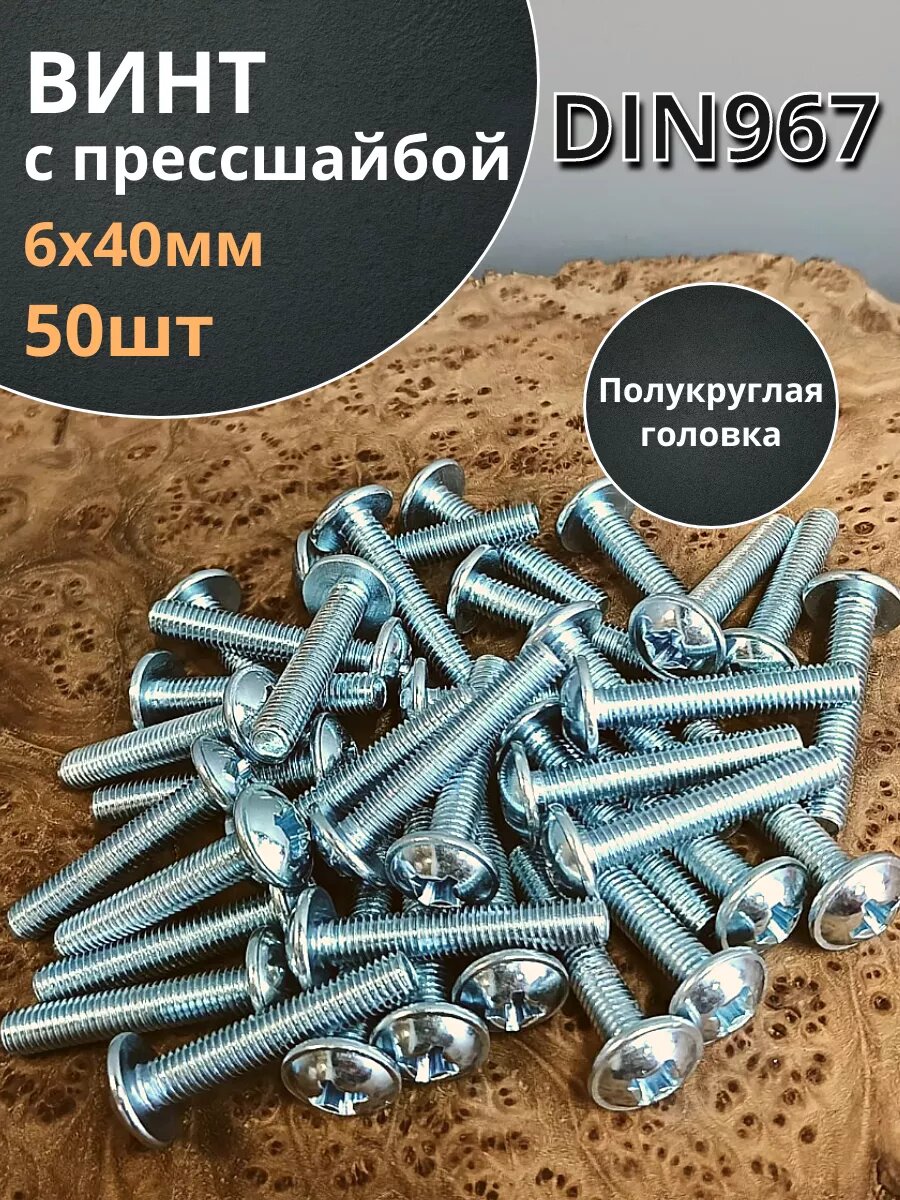 Винт с прессшайбой М6х40 мебельный DIN967, 50 шт.