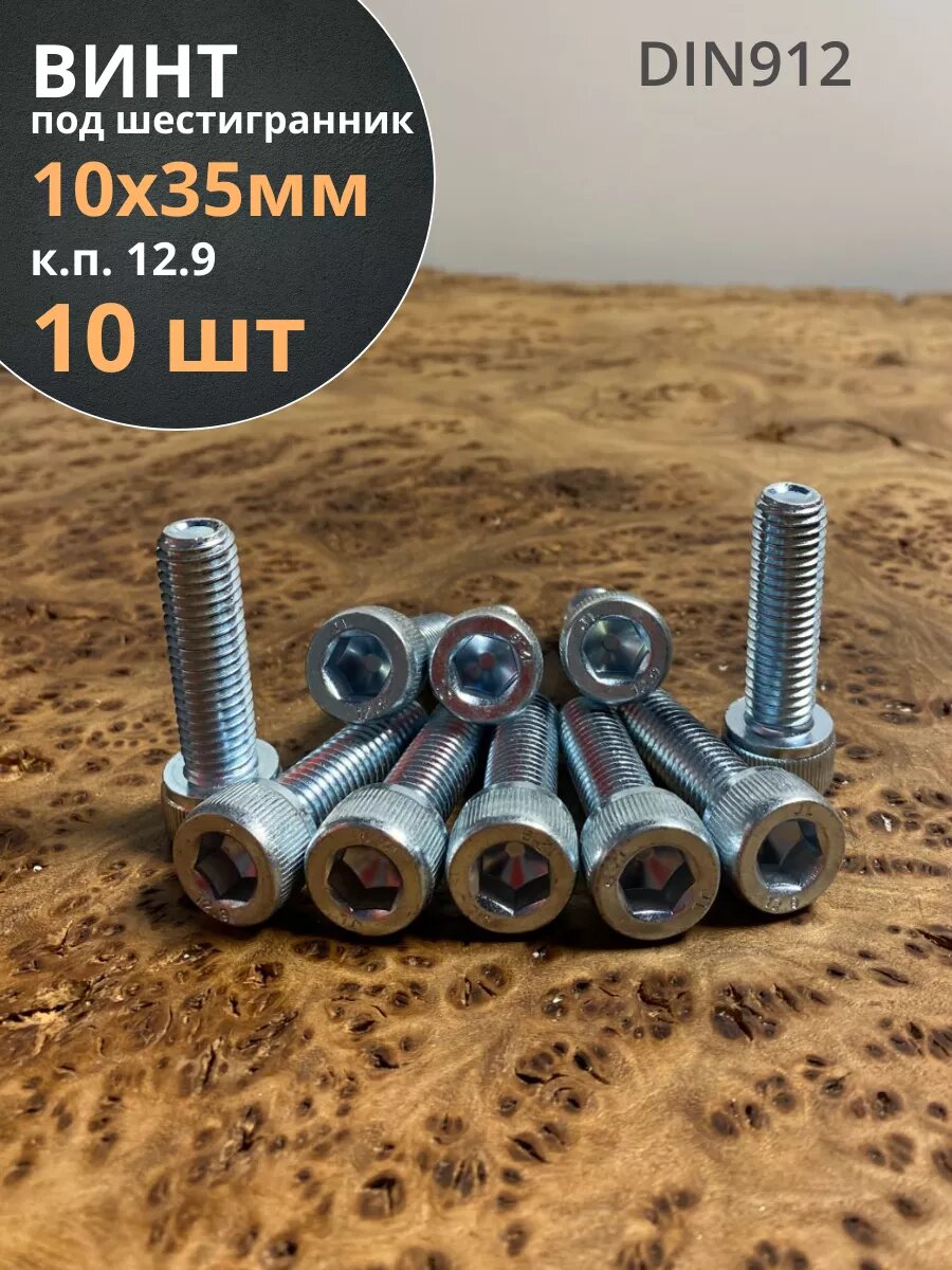 Винт под шестигранник 10х35 мм ОЦ к. п.12.9 DIN912, 10 шт.