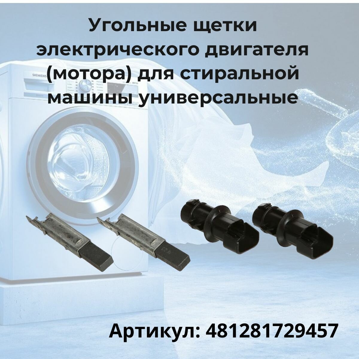 Угольные щетки электрического двигателя (мотора) для стиральной машины универсальные 10x6,3x24 мм - 481281729457