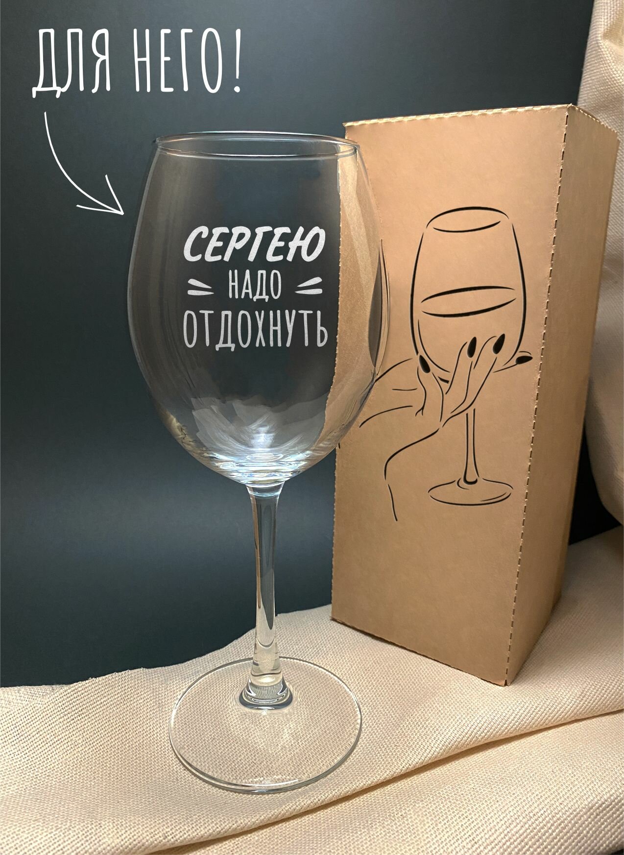 Бокал для вина - Сергею надо отдохнуть, в подарочной коробке. 550 мл для вина, коктейлей