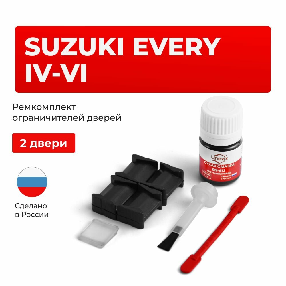 Ремкомплект ограничителей на 2 двери Suzuki EVERY IV-VI в кузове: DA17 DA32 DA52 DA62 DA64, DB52