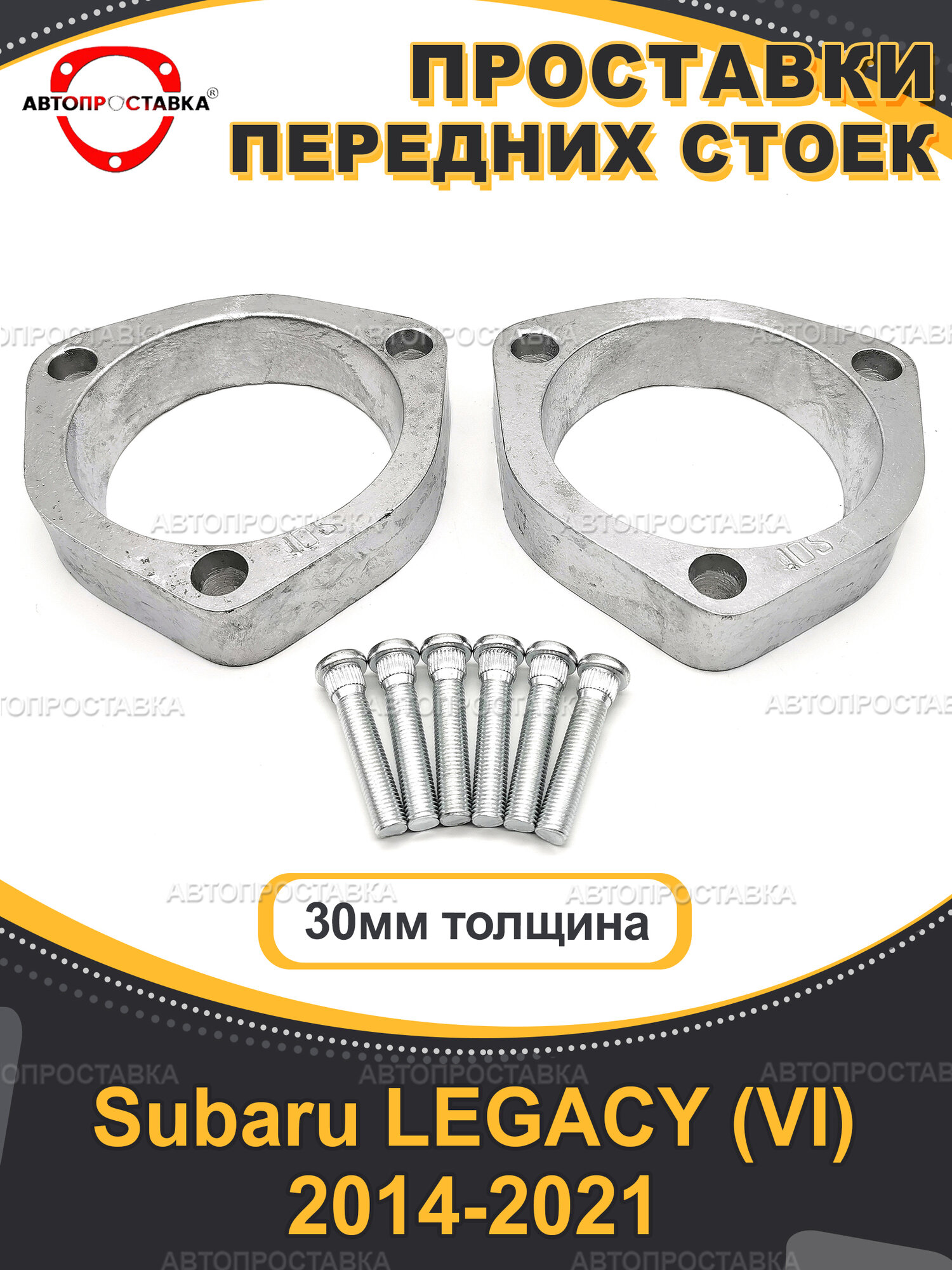 Проставки передних стоек 30мм для Subaru LEGACY (VI) 2014-2021