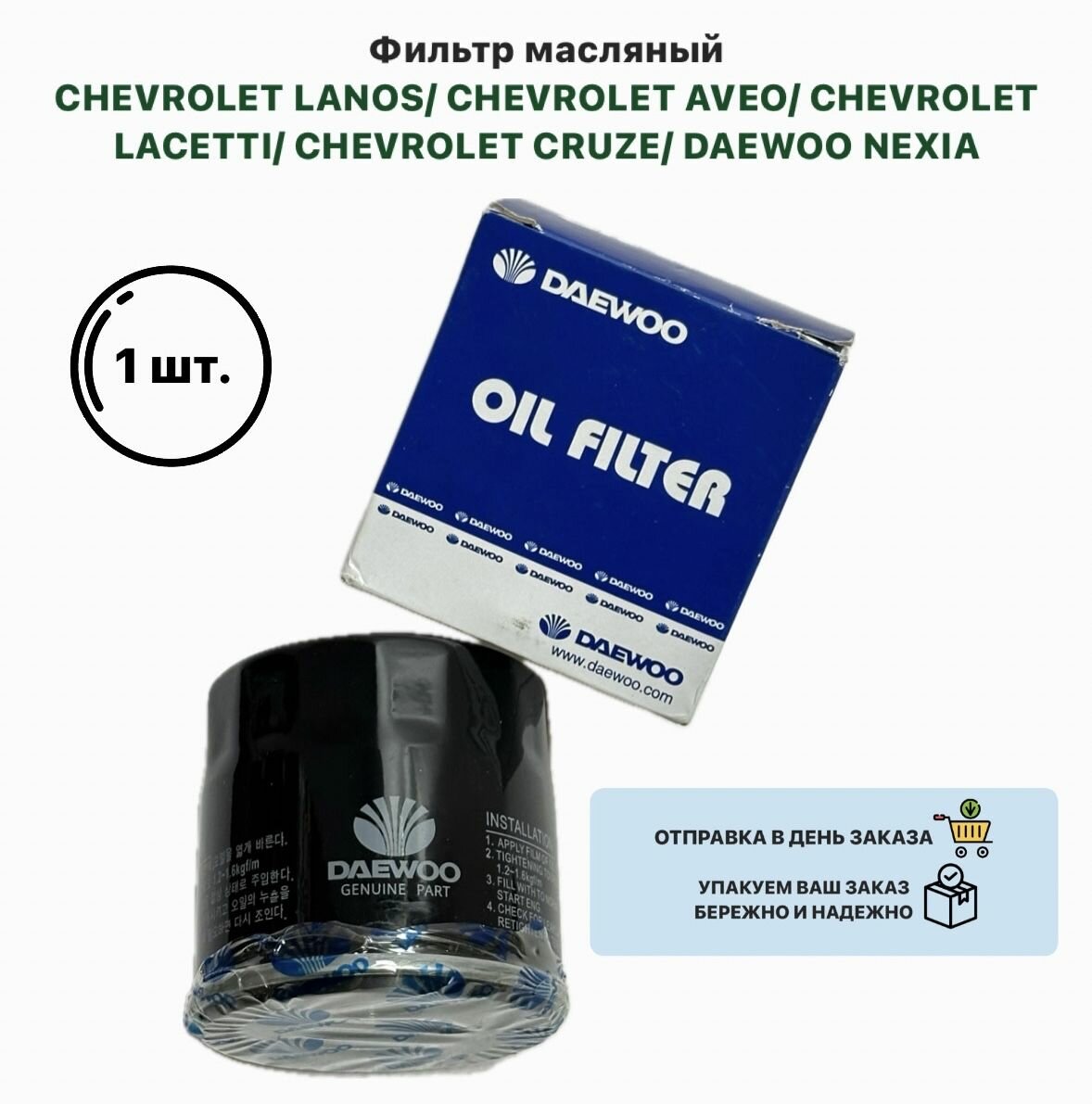 Фильтр масляный Chevrolet Lanos, Aveo Т250 1.4-1.6, Lacetti 1.4-1.8, Cruze 1.6, Rezzo 2.0, Zaz Chance 1.5, Daewoo Nexia